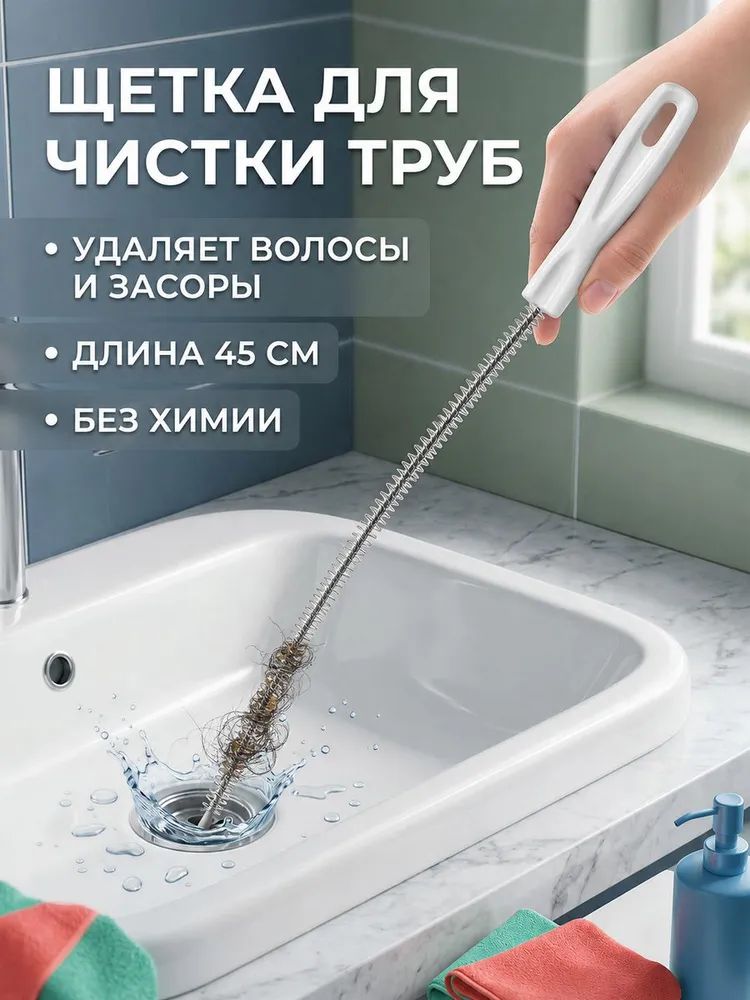 Ершик для прочистки труб 45 см Волосогон, удаление засоров и волос, Для раковин, ванн, кухонь