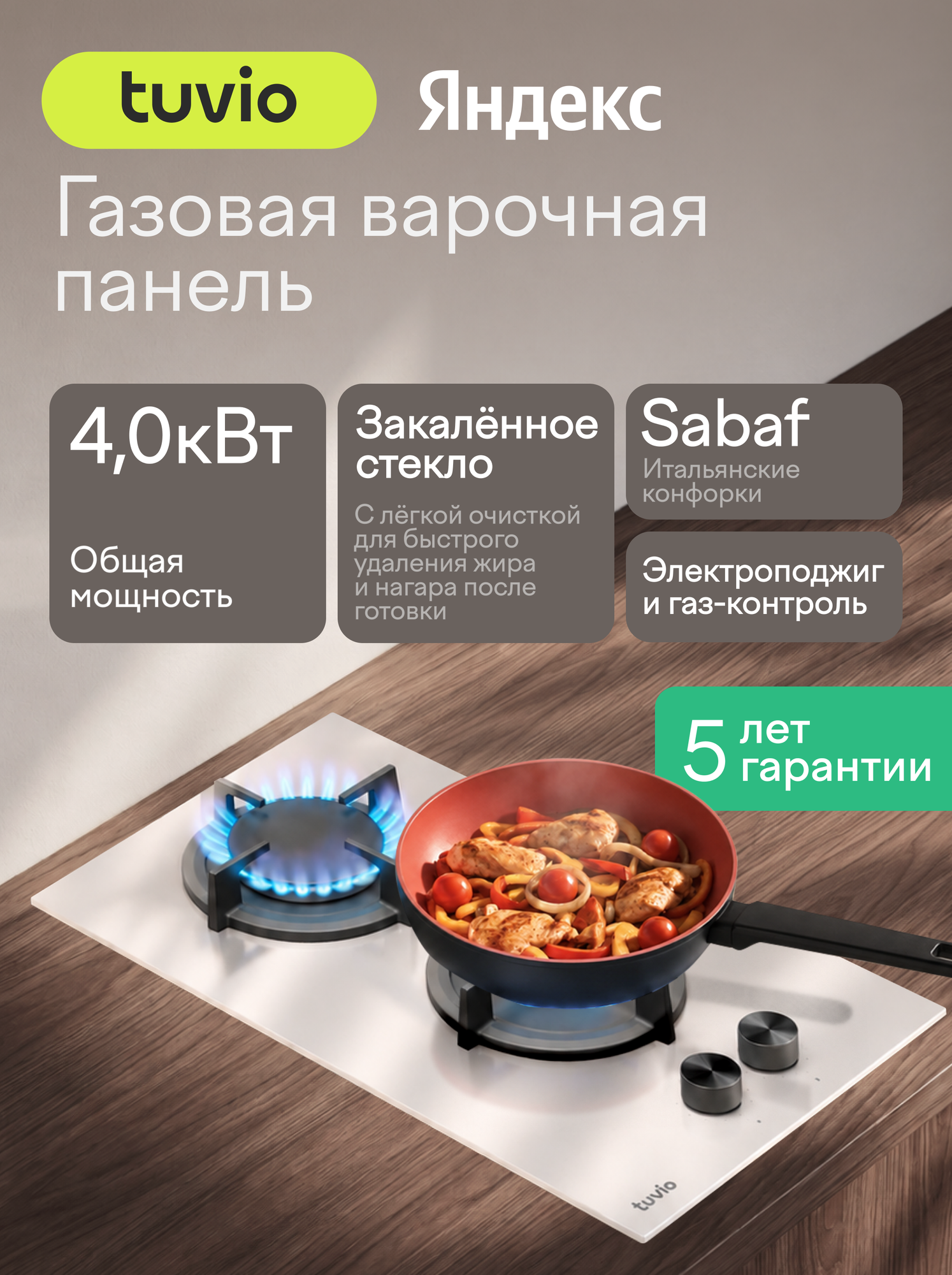 Газовая варочная панель 30 см, 2 конфорки Sabaf, белое стекло, Easy Clean, Tuvio HGD64OWG31