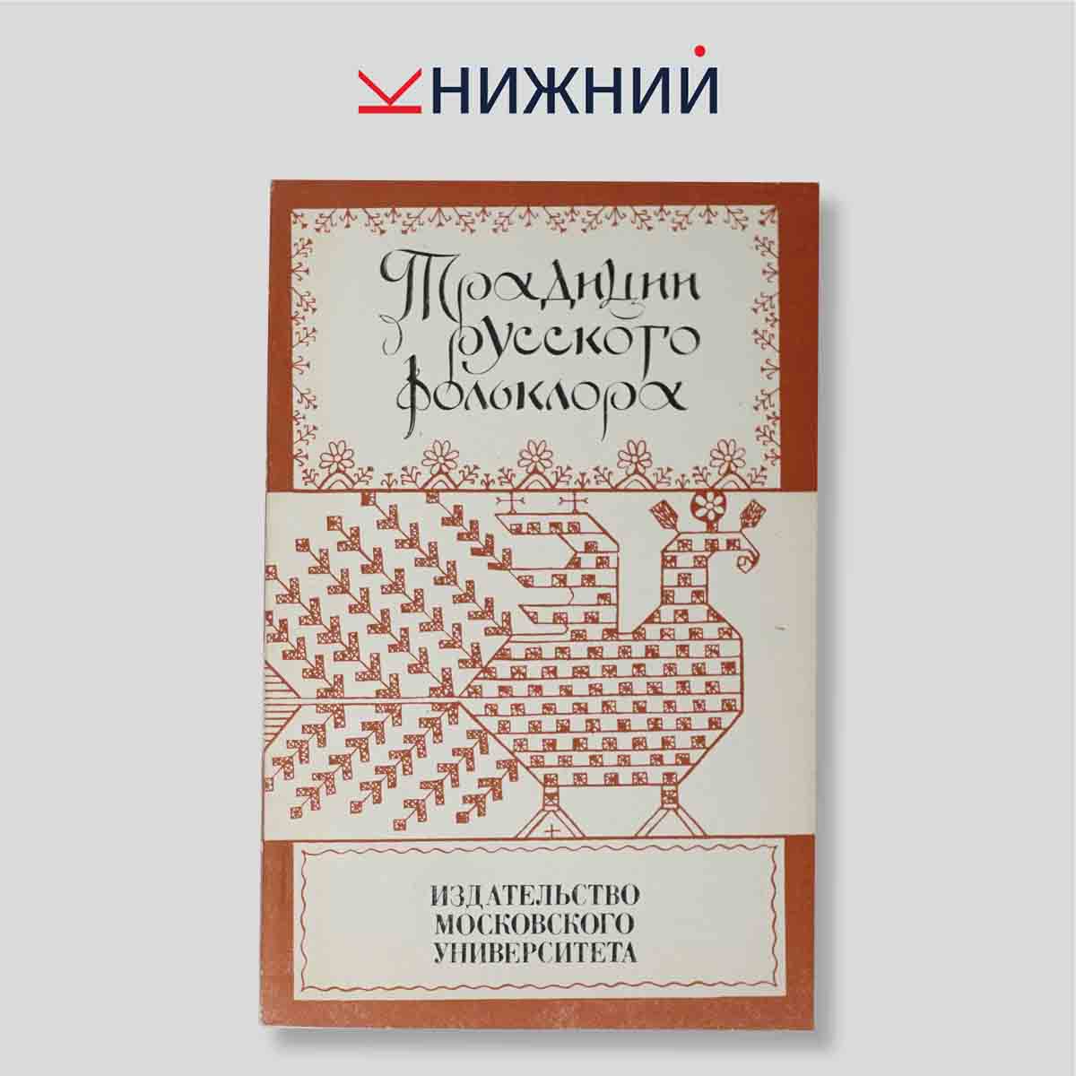 Аникин В.П. "Традиции русского фольклора"