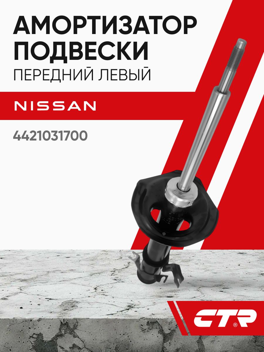 CTR Амортизатор передний левый NISSAN Almera, Almera Classic, Sentra, Sunny ; 4421031700