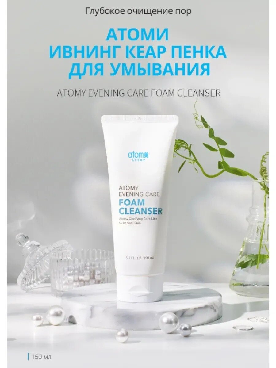Atomy Атоми Ивнинг Кеар Пенка для умывания