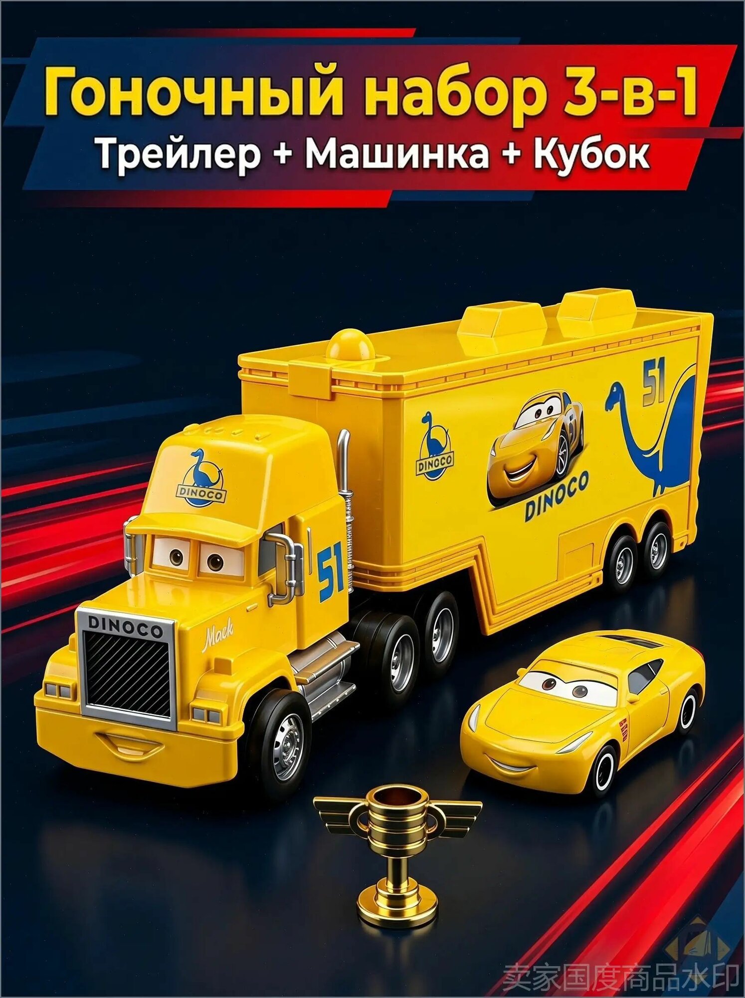 Набор металлических машинок Тачки 51 DINOCO грузовик с прицепом, гоночный автомобиль и кубок