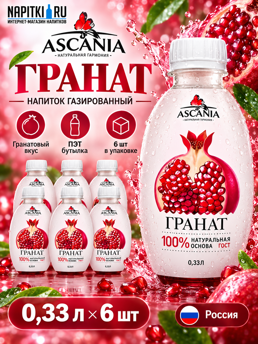 Аскания Гранат 0,33л./6шт. Askaniya Лимонад Производство - Россия