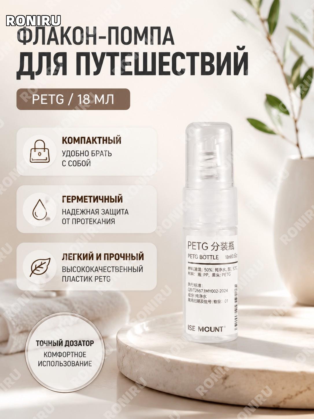 PETG флакон-дозатор 18 мл с нажимным механизмом бутылочка для косметики ISE MOUNT дорожный мини флакон для ухода