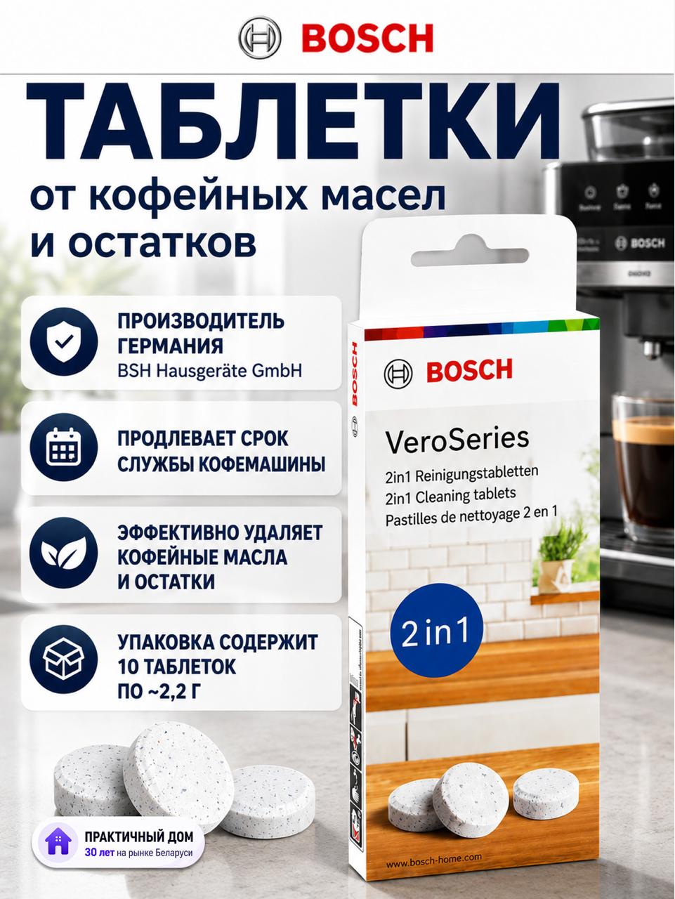 Чистящие таблетки Bosch TCZ8001A