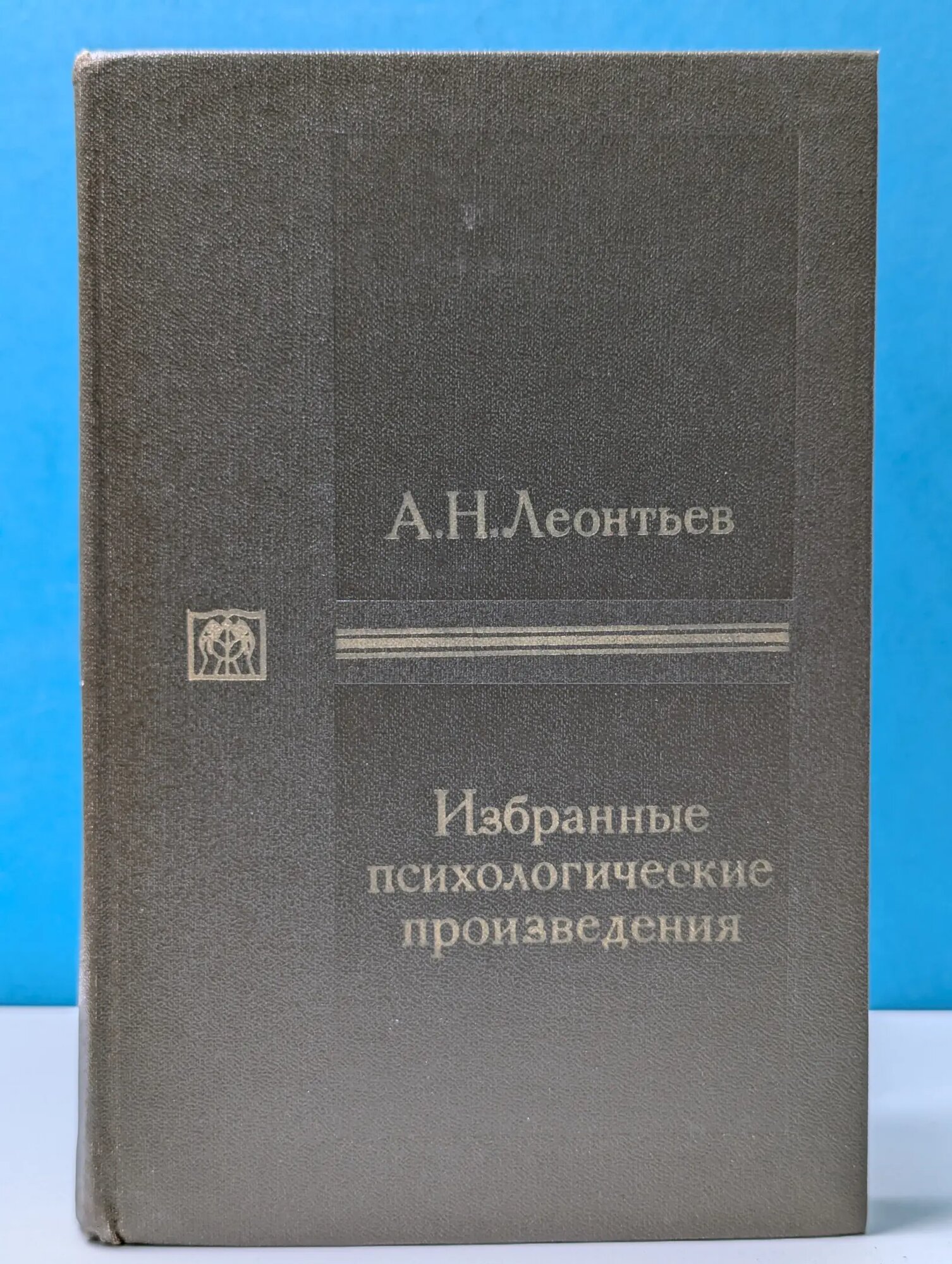 А. Н. Леонтьев. Избранные психологические произведения. В 2 томах. Том 1 Леонтьев Алексей Николаевич 1983