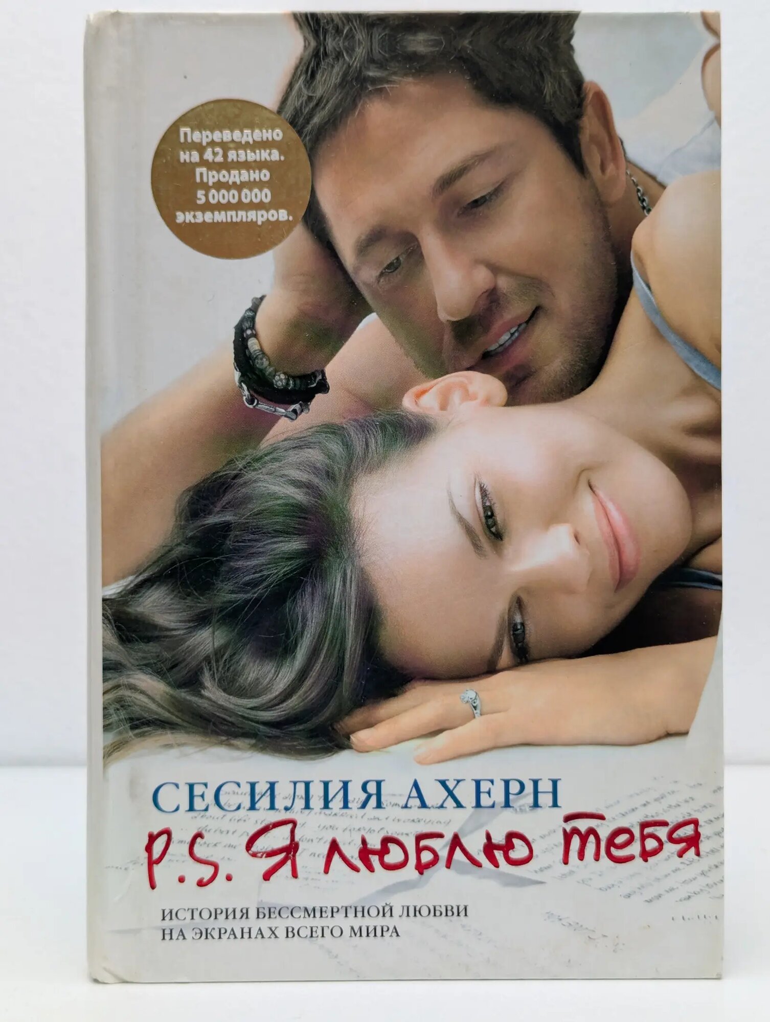 P. S. Я люблю тебя Ахерн Сесилия 2008