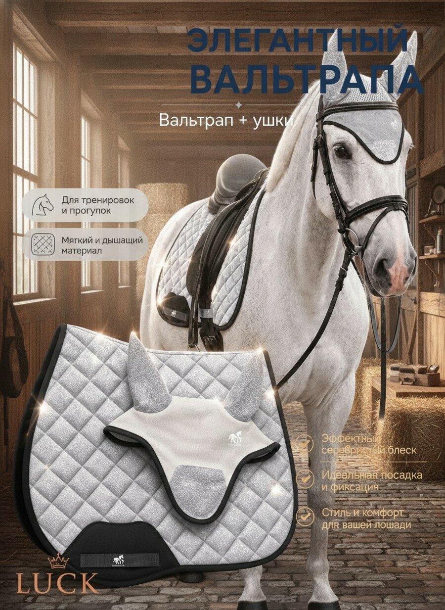 Вальтрап для верховой езды с ушками, серебристый, 130-150 см, Усиленная набивка со стежкой, Антискользящая основа