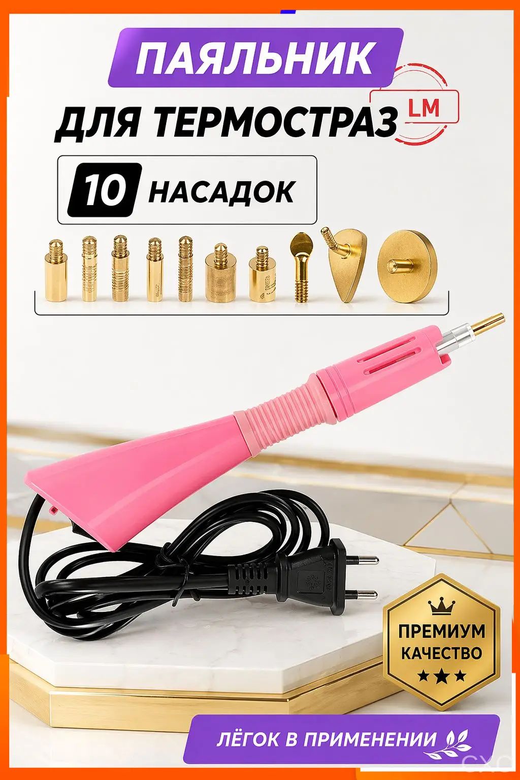 Мини-термоутюг для страз и аппликаций с 10 насадками для рукоделия