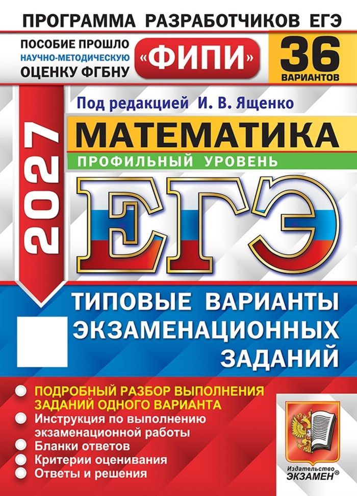 ЕГЭ 2027. Математика. Профильный уровень. Типовые варианты. 36 вариантов, 2027, автор Ященко И. В.