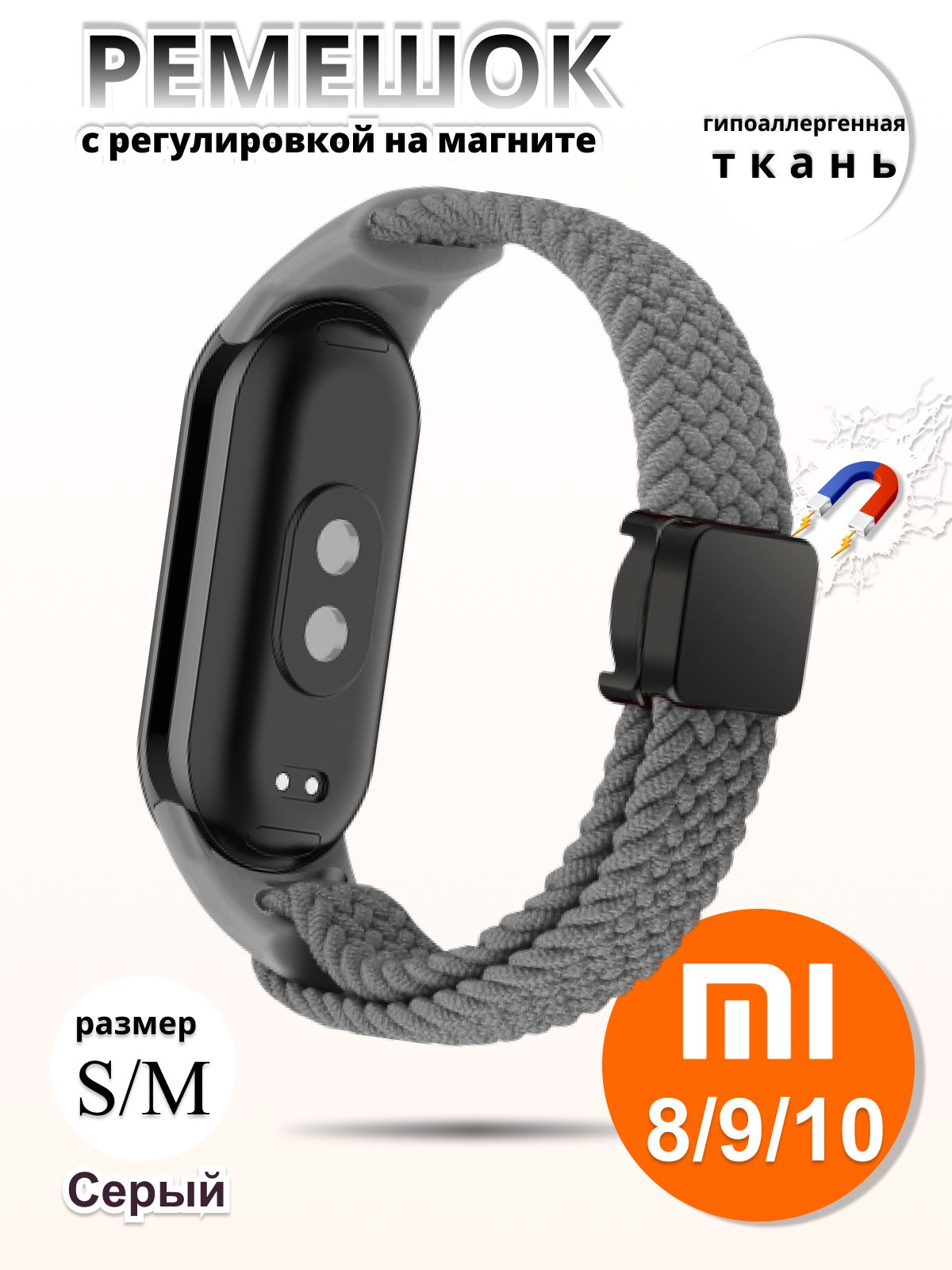 Плетёный ремешок из эластичной ткани для фитнес браслета Xiaomi Mi Band 8 / 9 / 10 (Ксиоми Ми Бэнд 8 9 10) серый mag