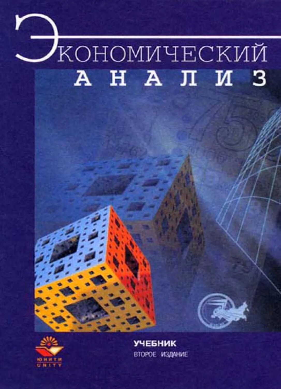 Экономический анализ [Цифровая книга]