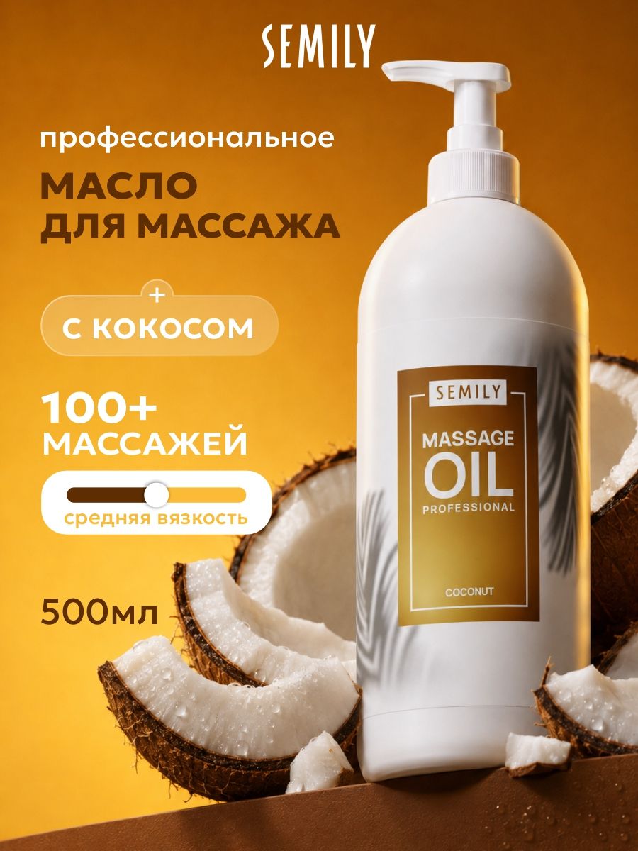 Semily Массажное масло для тела профессиональное, с ароматом кокоса, 500мл