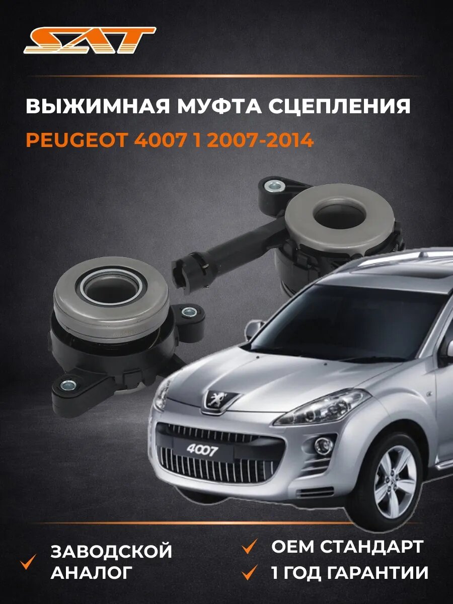 Выжимная муфта сцепления SAT ST2324A081 Пежо 4007 1 Peugeot 4007 1 2007-2014