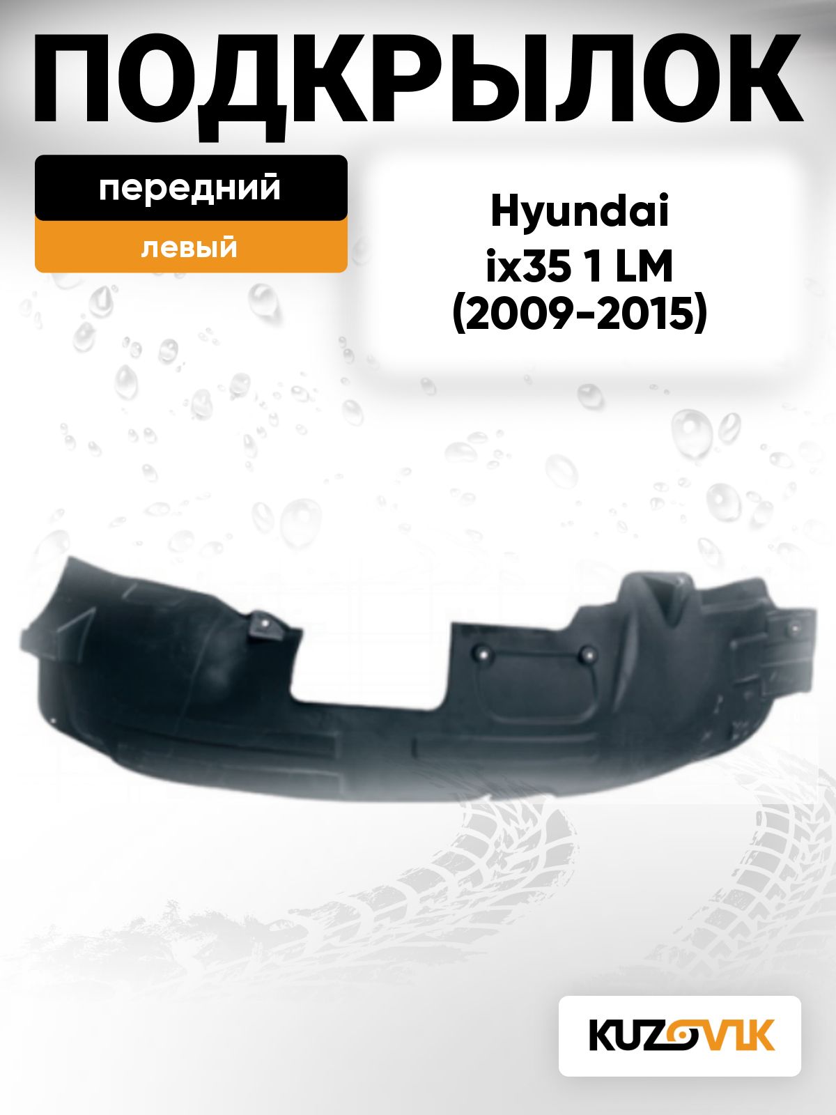 Подкрылок передний левый для Хендай Ай Икс 35 1 Hyundai Ix35 1 LM (2009-2015)