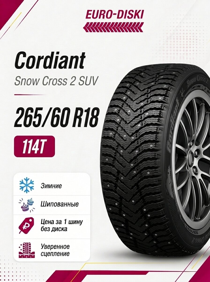 Зимние шины 18/265/60 Cordiant Snow Cross 2 SUV 114T Ш