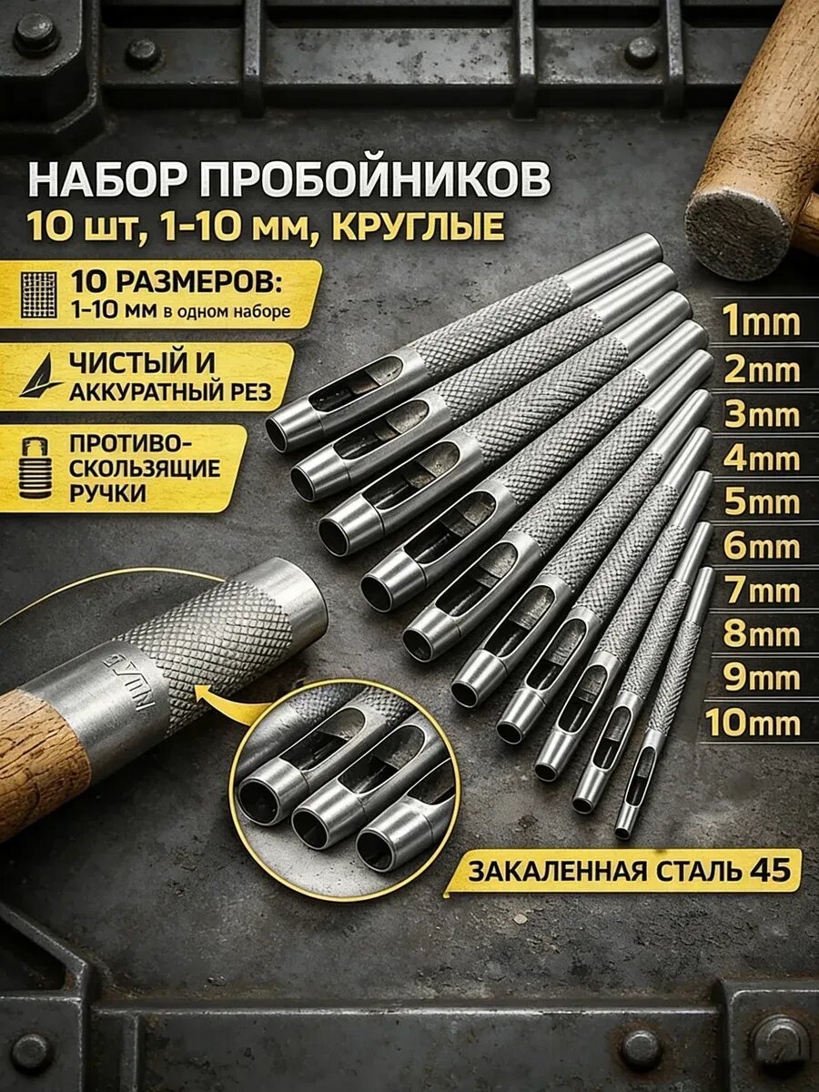 Набор пробойников 10 шт, 1-10 мм, круглые