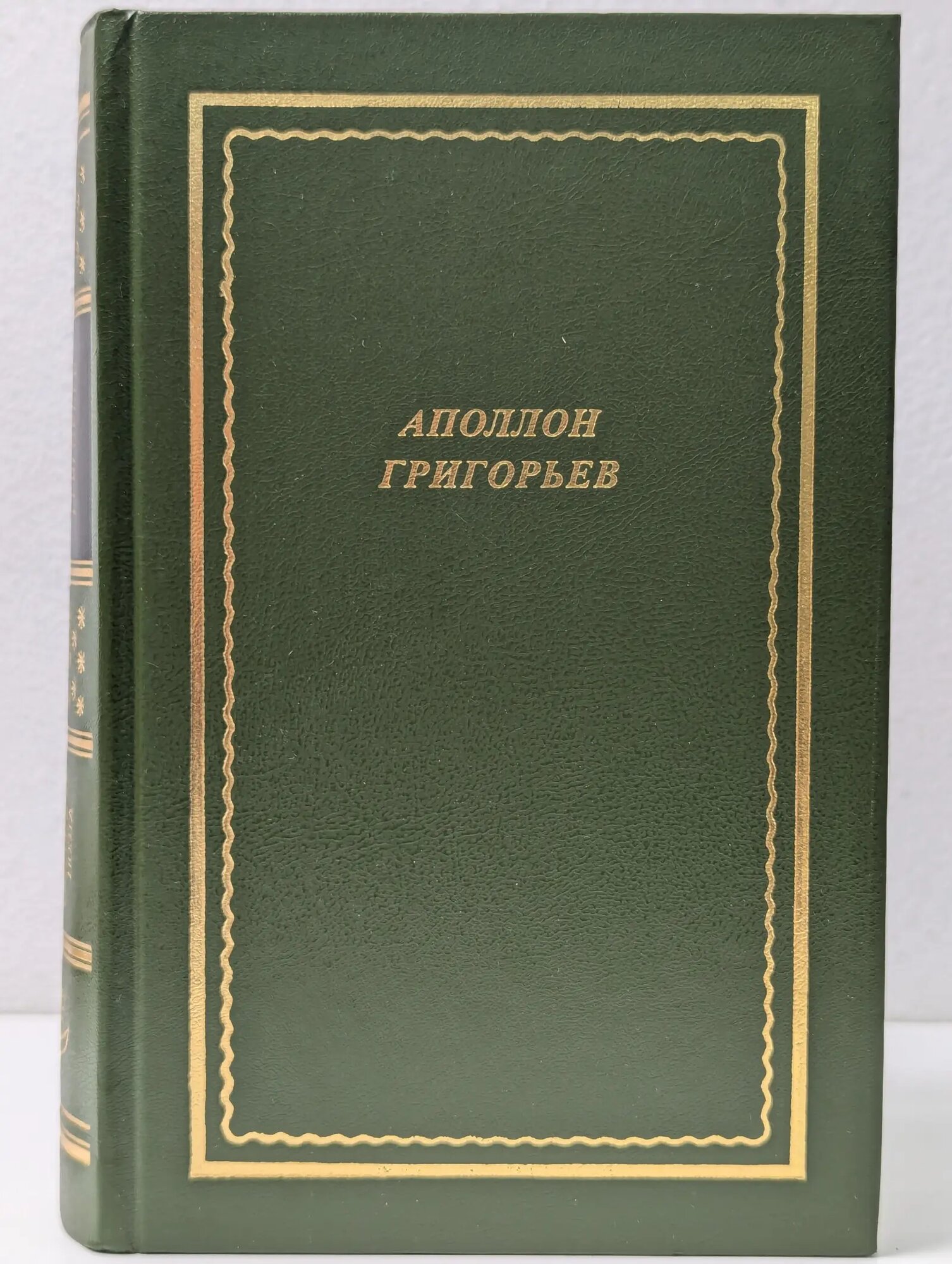 Аполлон Григорьев. Стихотворения. Поэмы. Драмы Григорьев Аполлон Александрович 2001