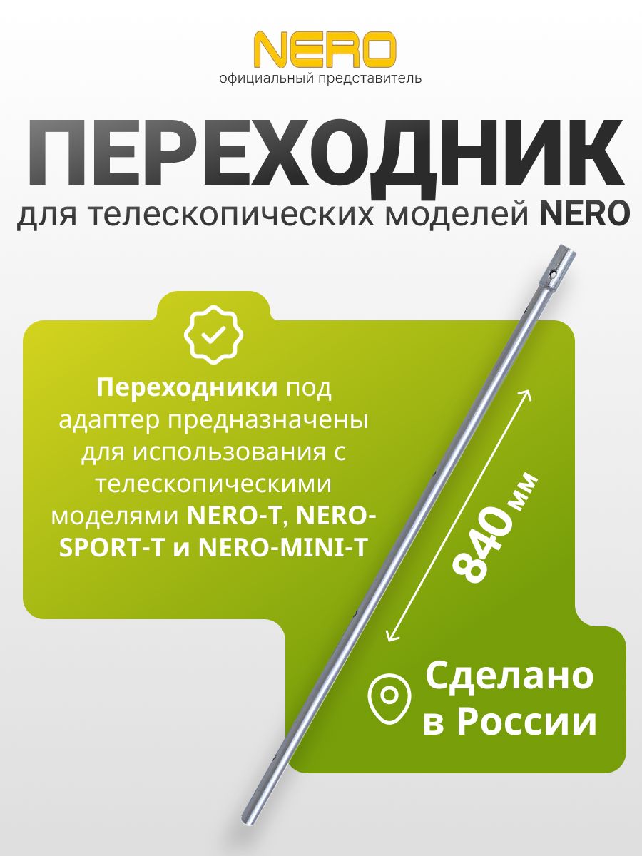 Переходник 840мм, под адаптер для телеск. ледобуров "NERO"