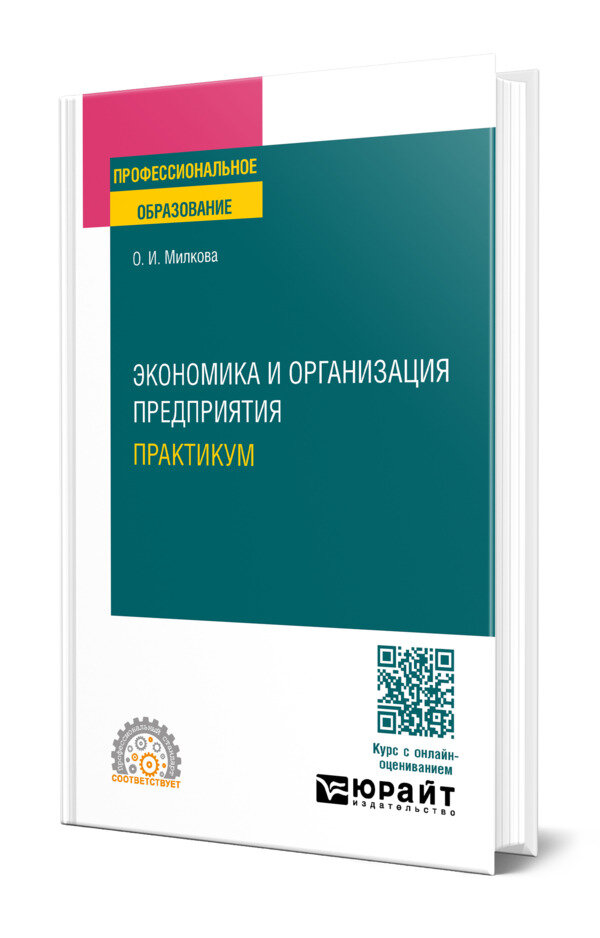 Экономика и организация предприятия. Практикум