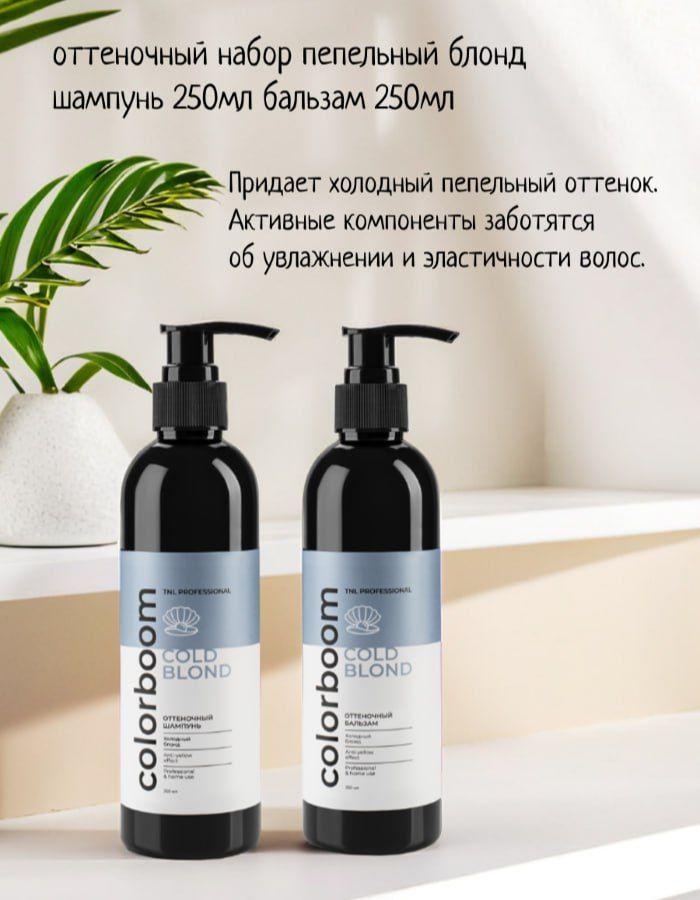 Оттеночный шампунь и бальзам Color Boom Cold Blond для холодного блонда, с дозатором, TNL Professional, 500 мл