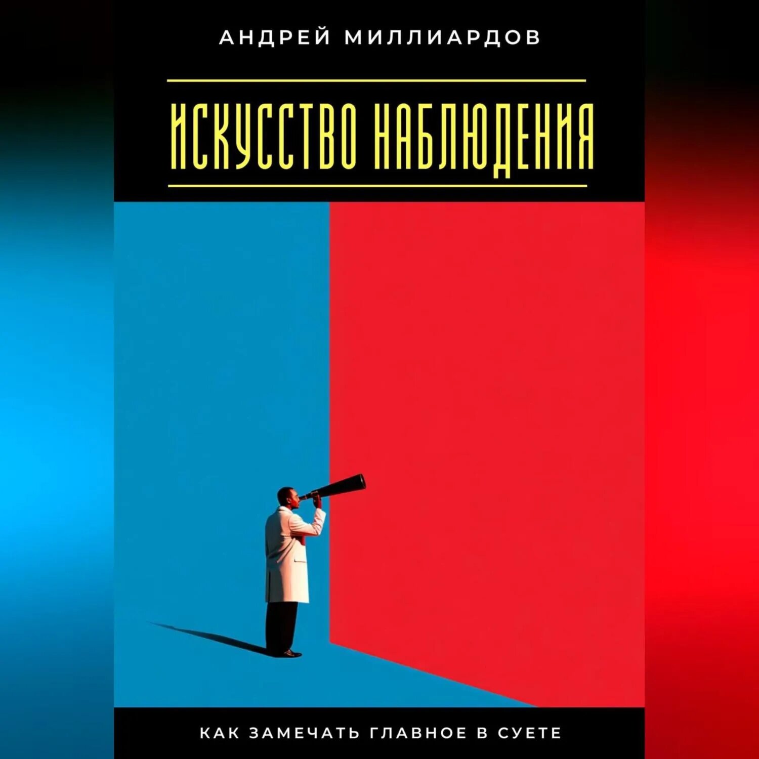 Искусство наблюдения. Как замечать главное в суете [Аудиокнига]