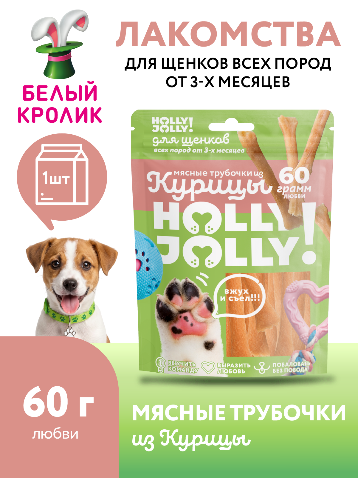 Лакомство для щенков всех пород мясные трубочки Holly Jolly курица 60г мягкие сушеные вяленые для роста и дрессировки