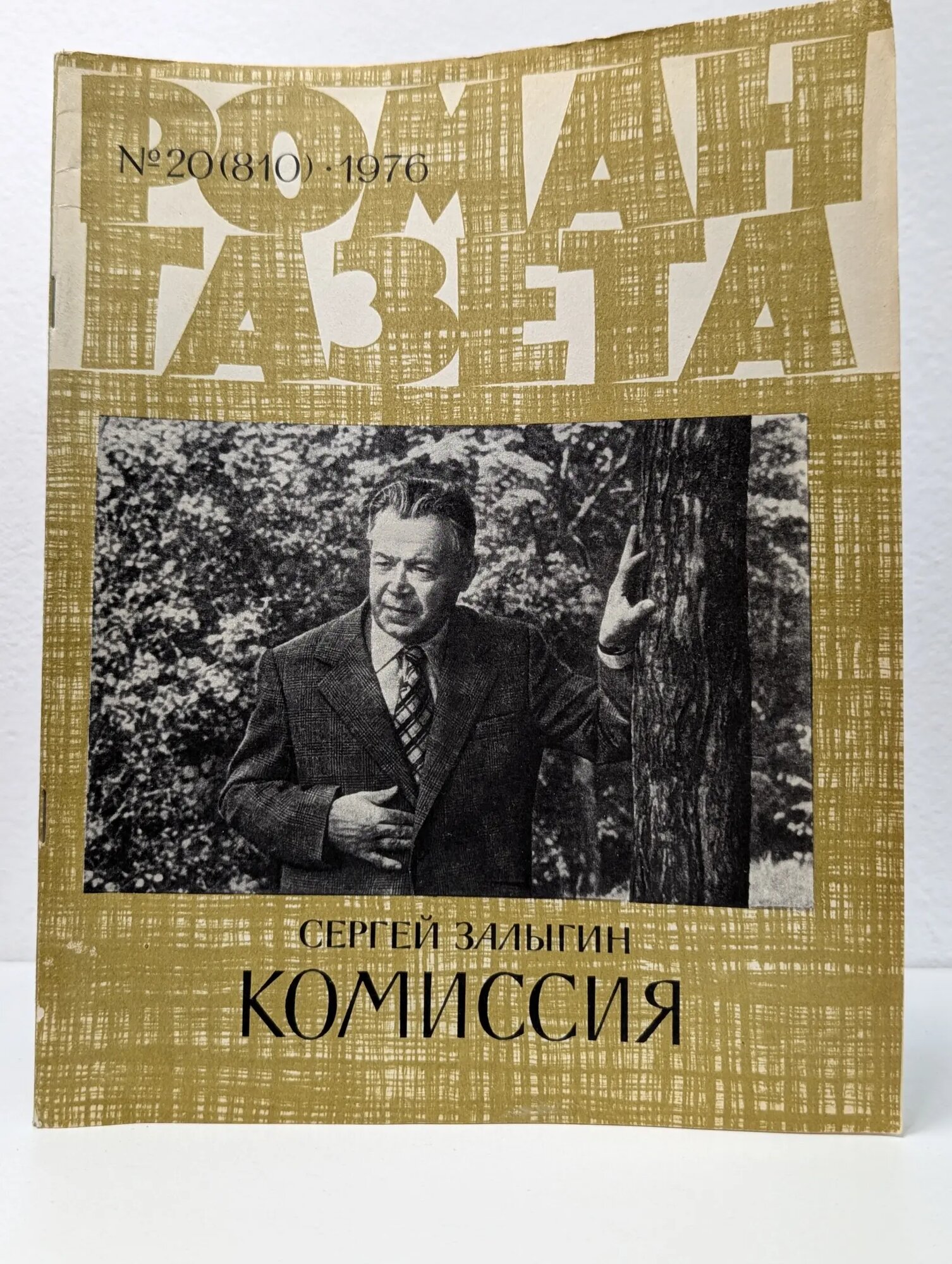 Роман-газета. Выпуск № 20/1976. Комиссия Залыгин Сергей Павлович 1976