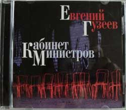 Евгений гузеев "Кабинет министров" (CD) (2001 RARE Antrop press, mint/mint)