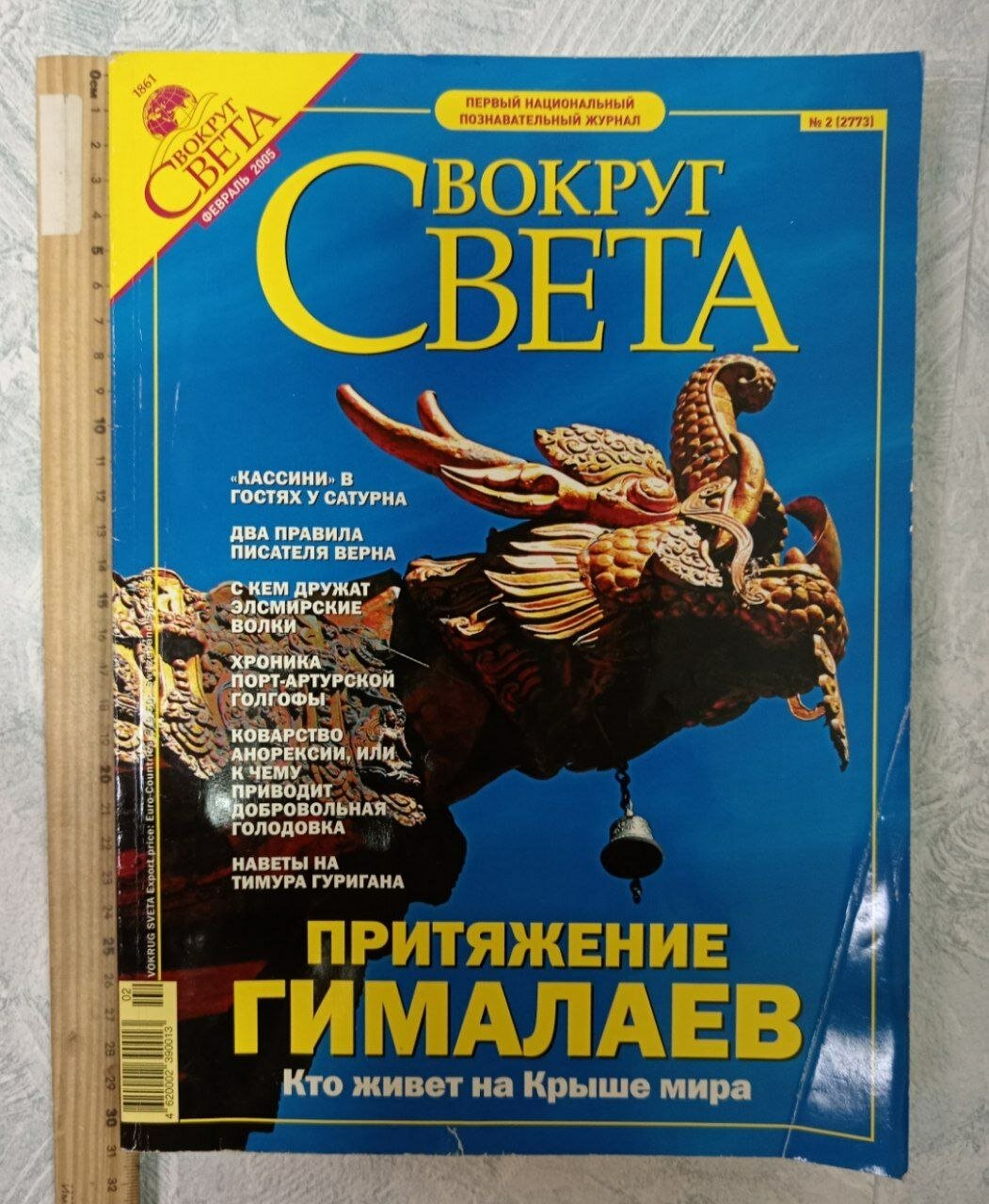 Журнал Вокруг света №2 февраль 2005