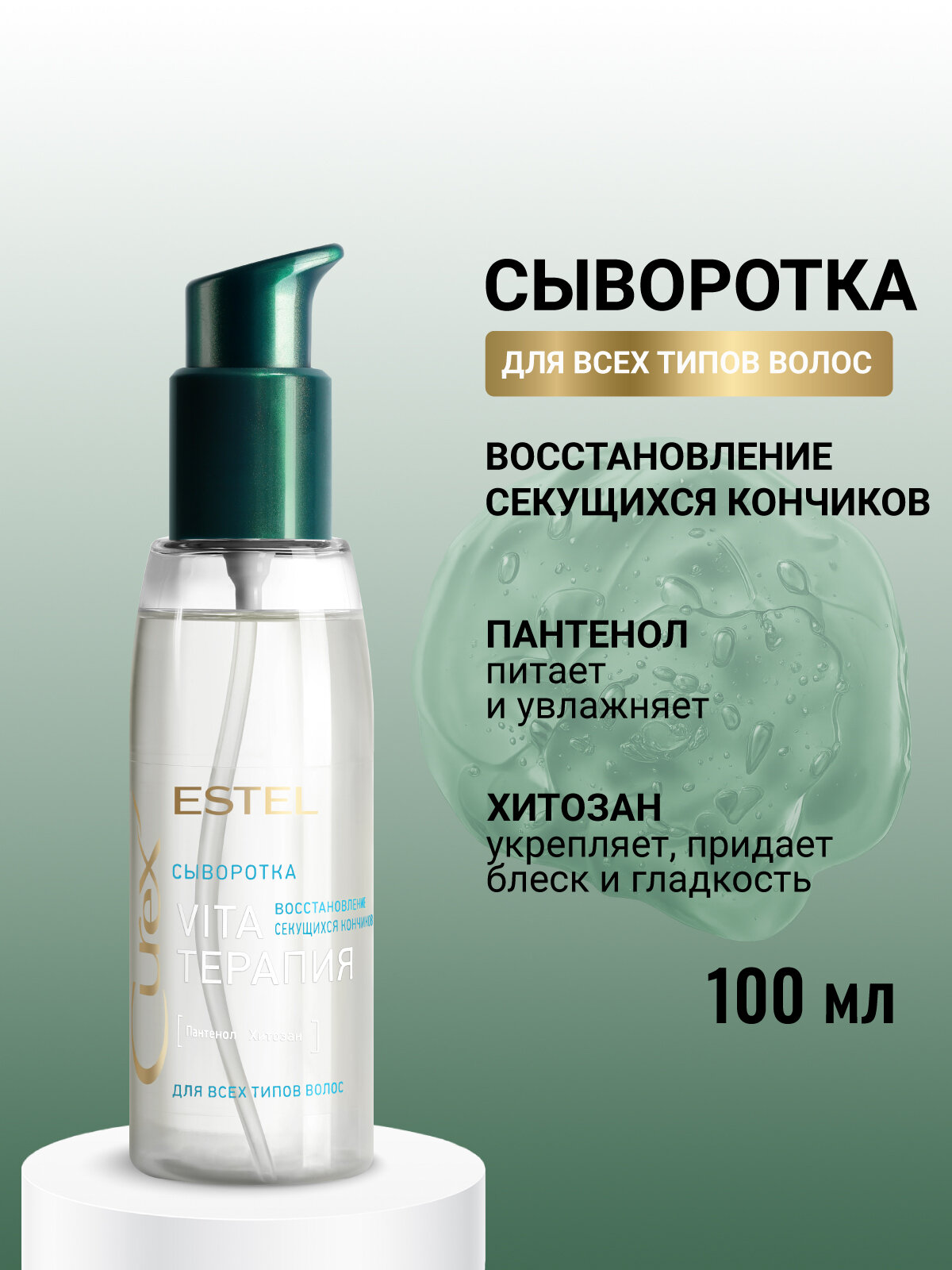 Сыворотка для всех типов волос ESTEL PROFESSIONAL Curex Therapy от секущихся кончиков 100 мл