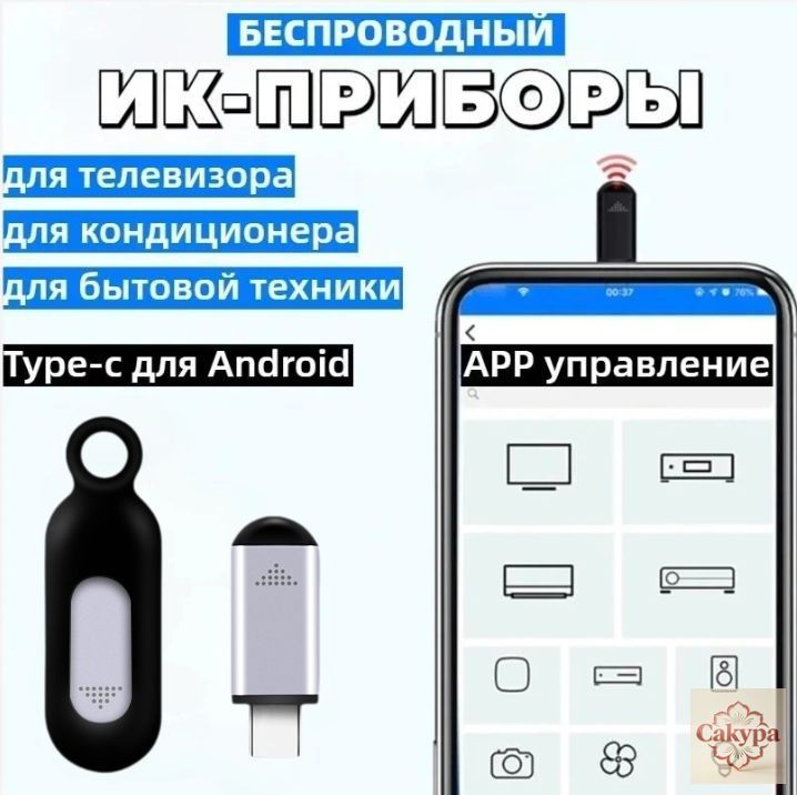 ИК-приборы, Передатчик универсальный инфракрасный для смартфона, Адаптер беспроводной дистанционного управления для