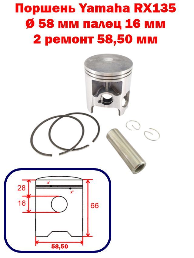 Поршень Yamaha RX135 - 2 ремонт 58,50 мм, палец 16мм