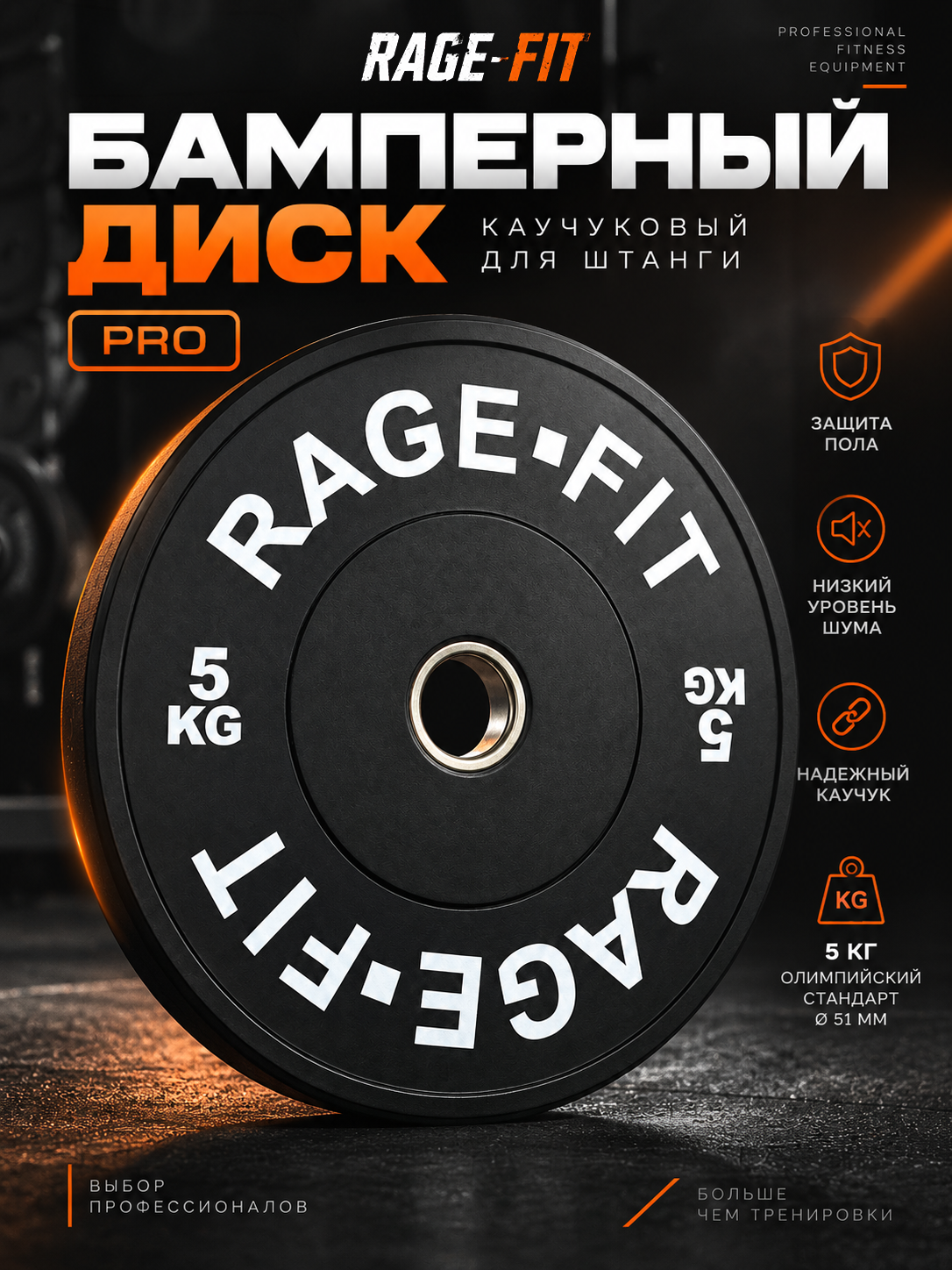 Диск для штанги бамперный, каучуковый, черный "Pro" 5 кг Rage-Fit