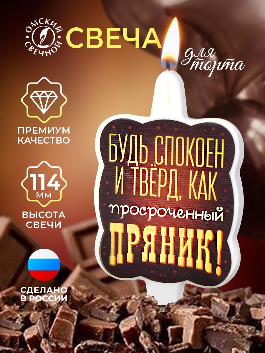 Свеча для торта с приколом Пряник