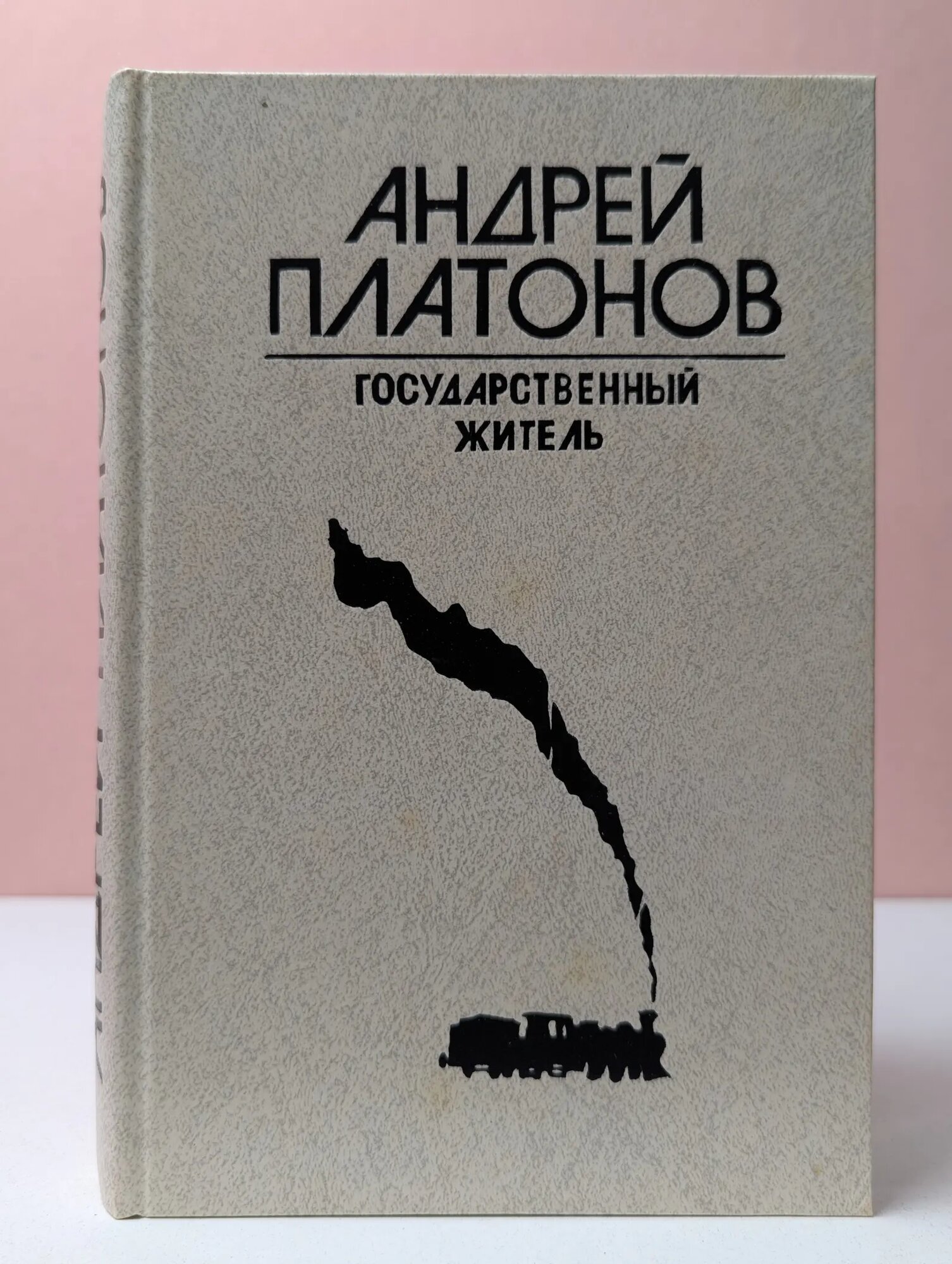 Государственный житель Платонов Андрей Платонович 1988