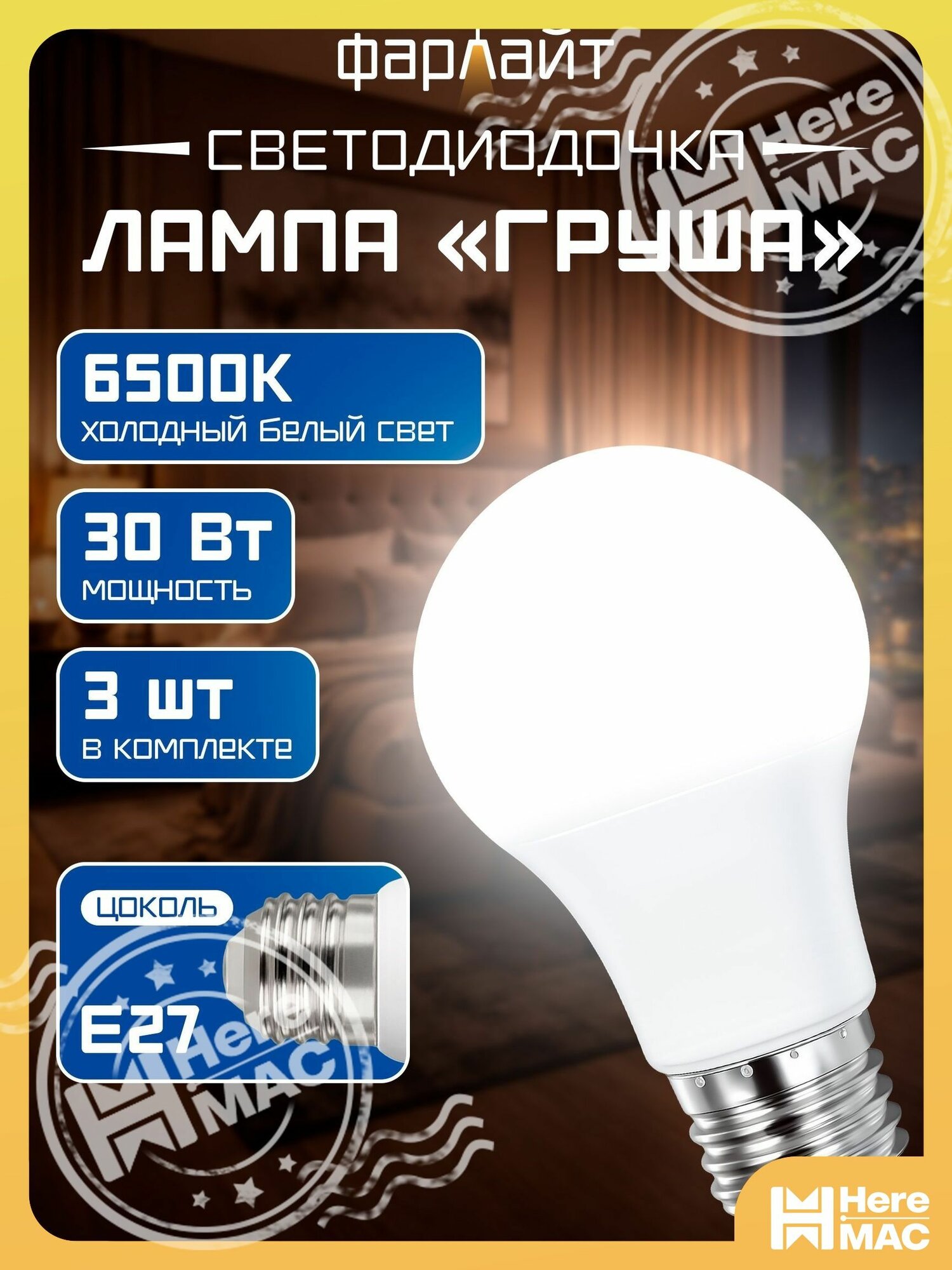 HereMAC Лампочка, Цоколь: E27, 30 Вт, Светодиодная, 3 шт.