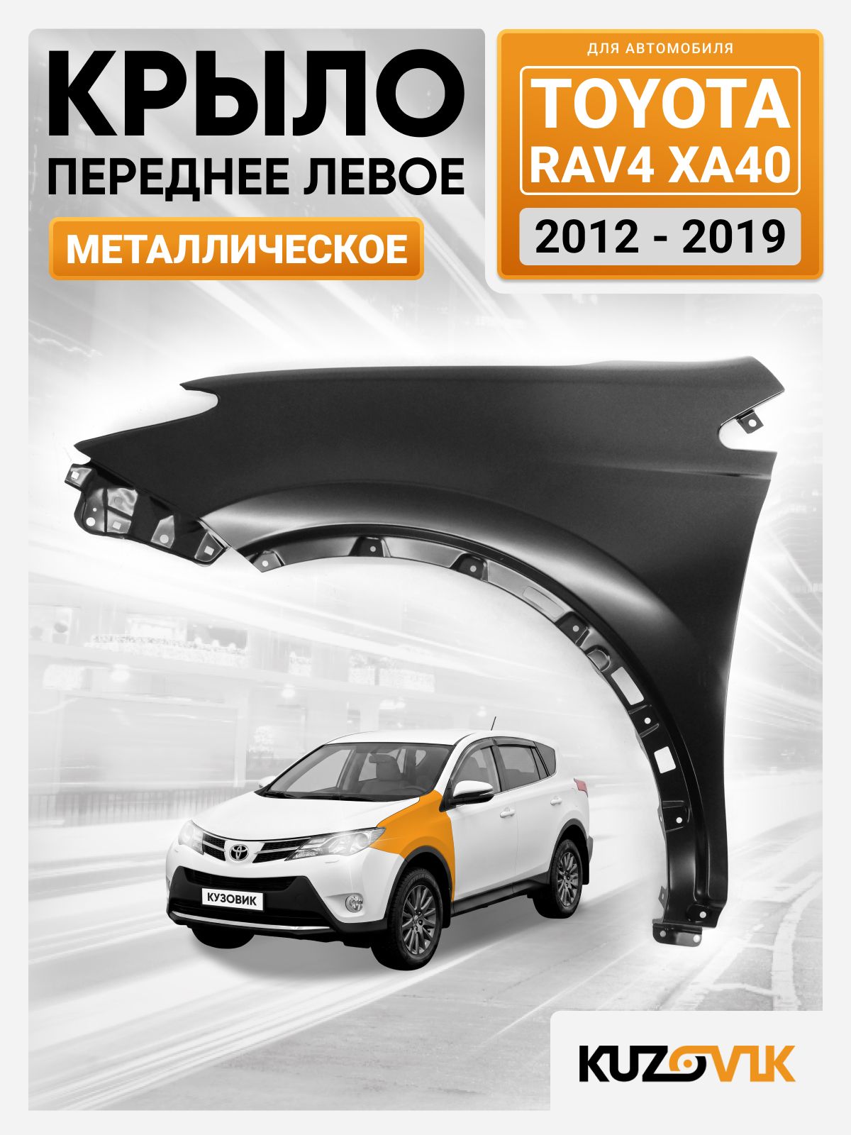 Крыло для Тойота РАВ4 ХА40 Toyota RAV4 XA40 переднее левое (2012-2019) с отверстием под молдинг, новое металлическое под покраску заводское качество