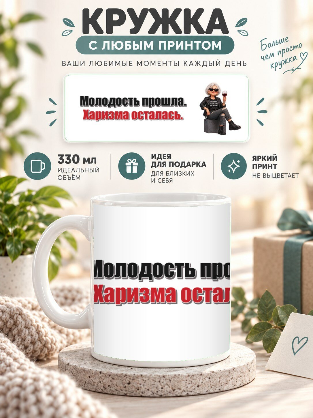 Кружка MoodRoom с принтом, 330 мл, керамика, глянцевая поверхность, Кружка с принтом «Молодость прошла. Хар, UG33039964