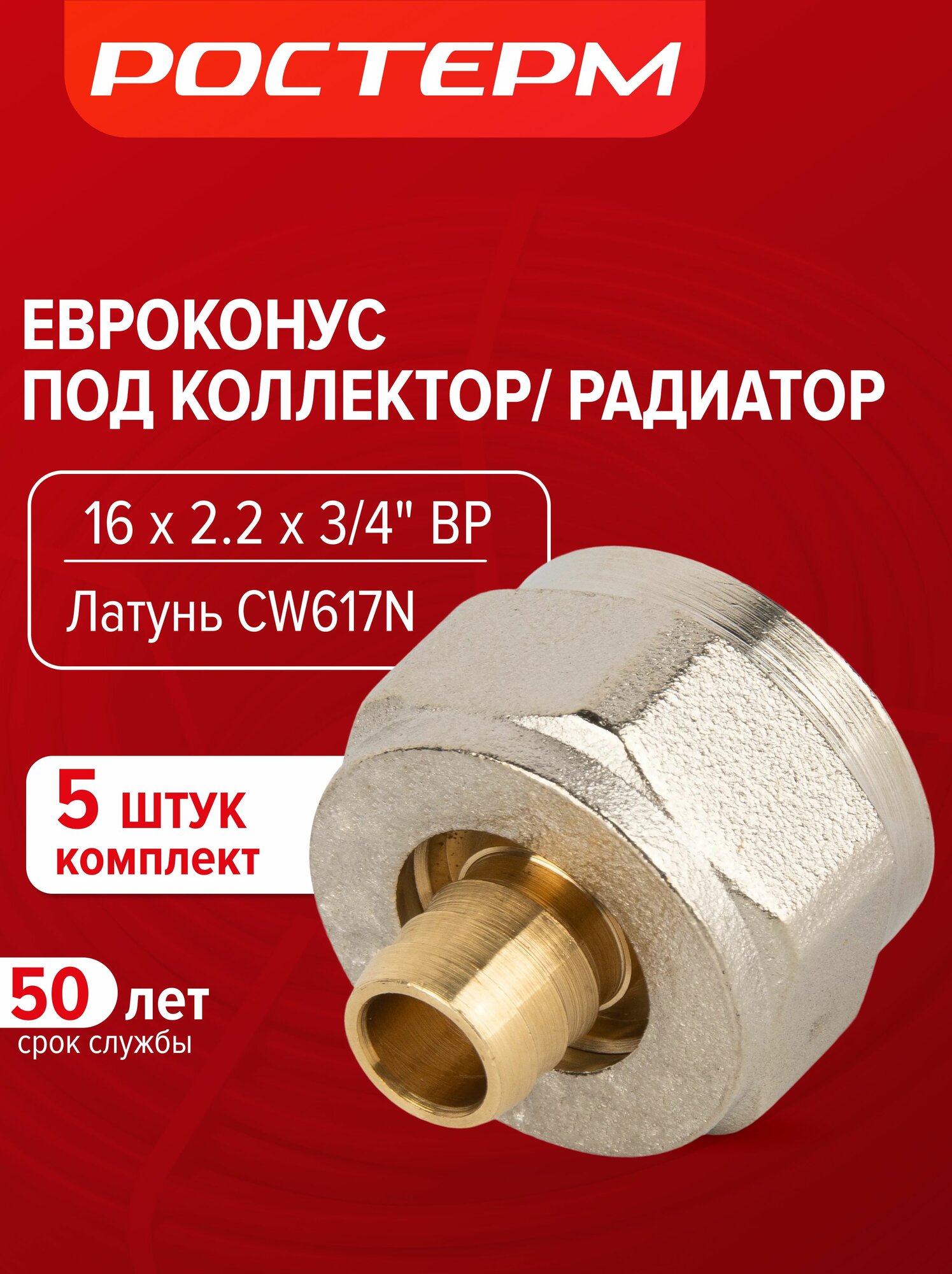 Евроконус для коллектора 3/4"-16*2,2 ВР, латунный 5 шт, ростерм