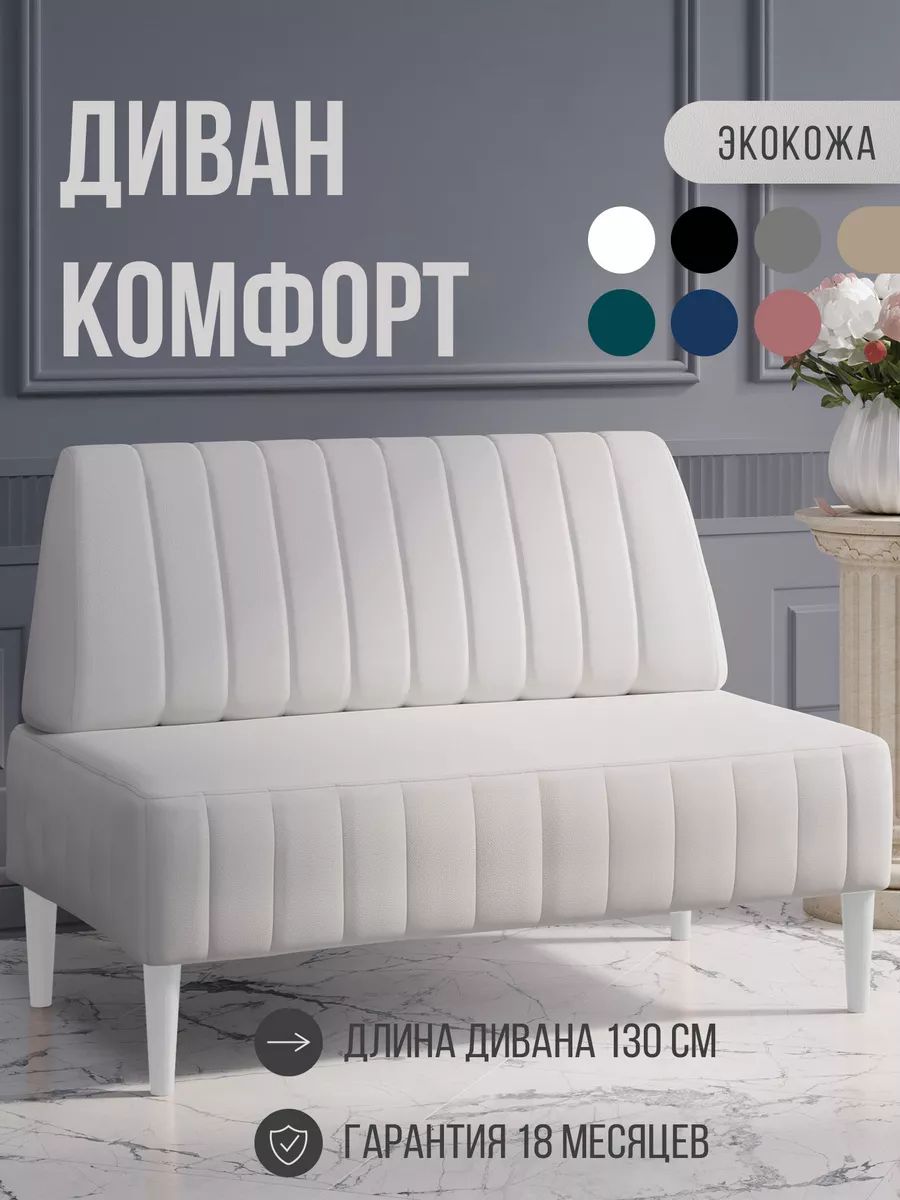 Диван двухместный Комфорт 130 см, прямой, белый, экокожа, нераскладной, белые опоры, бук, 1 шт.