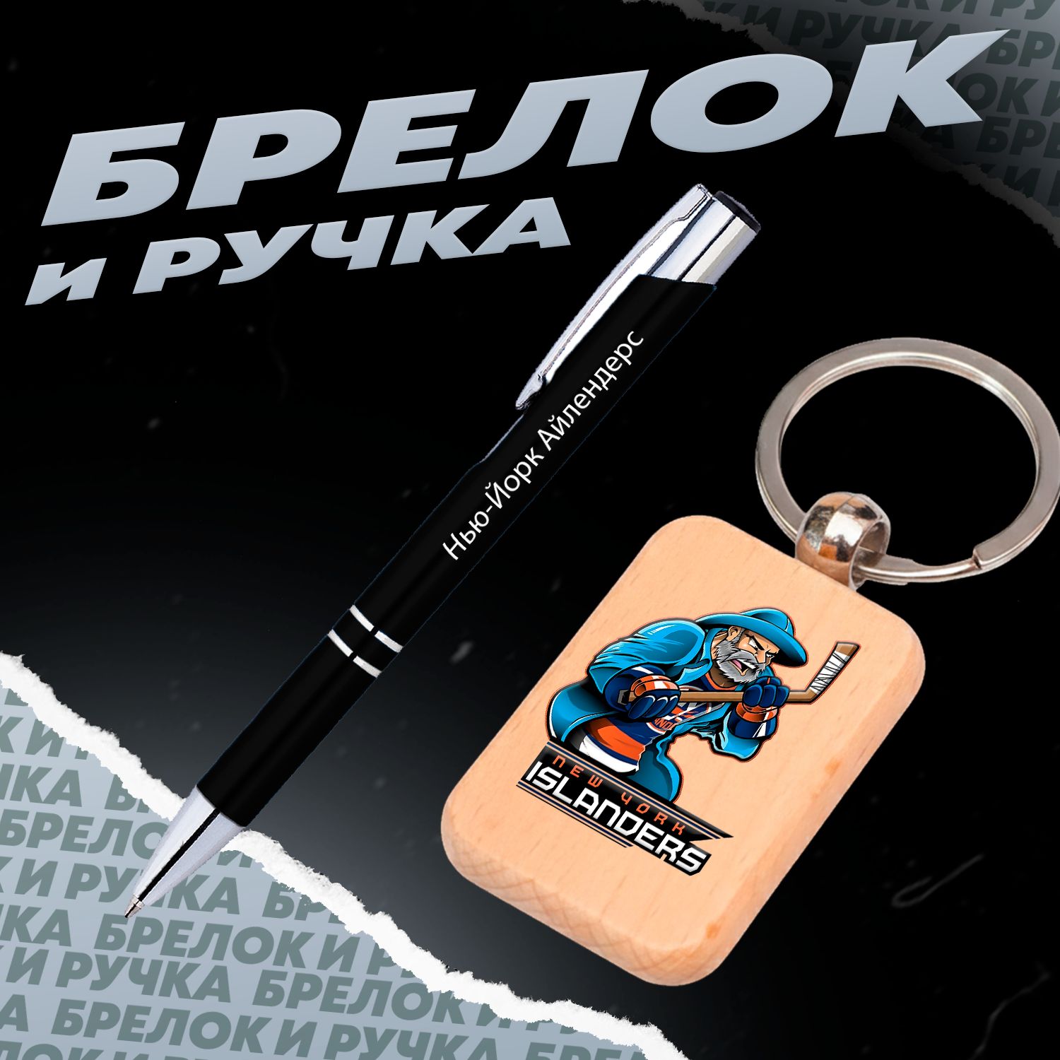 Брелок и ручка хоккейный клуб Нью- Йорк Айлендерс