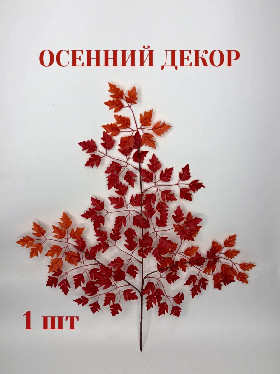 Декоративные осенние ветки дуба, березы, клена искусственное растение дерево