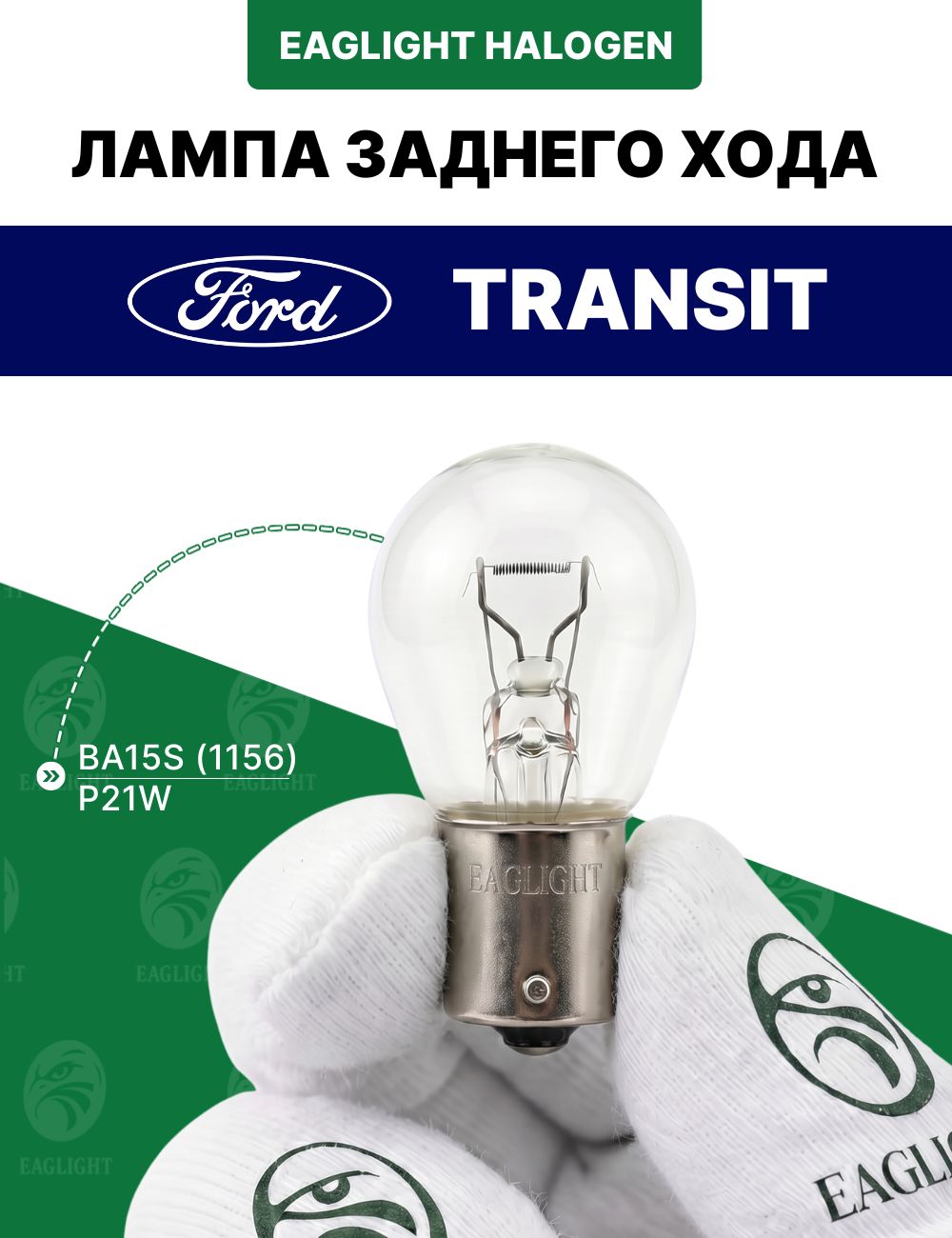 Форд Транзит лампочка заднего хода / лампа Ford Transit цоколь P21W EagLight накаливания 12V BA15S (1156) фонарь задний