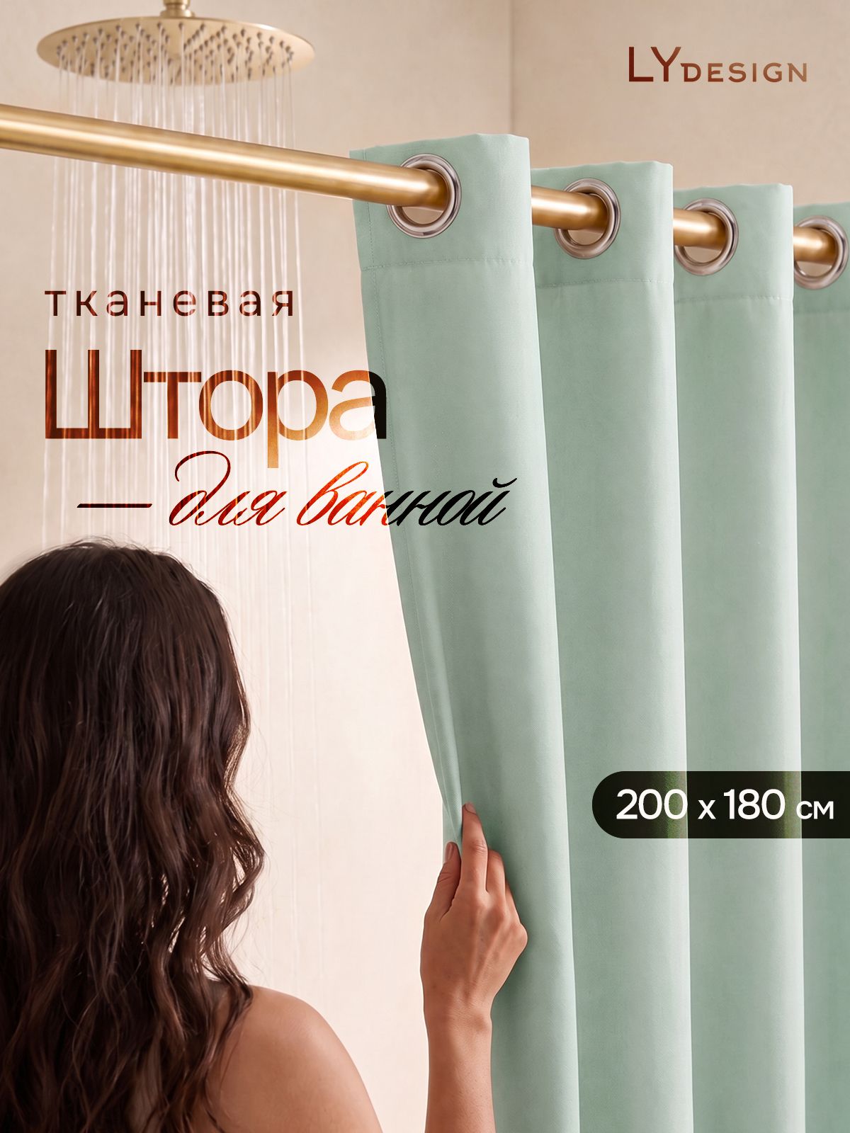 LY design Штора для ванной тканевая на люверсах 200х180 светло-зеленая