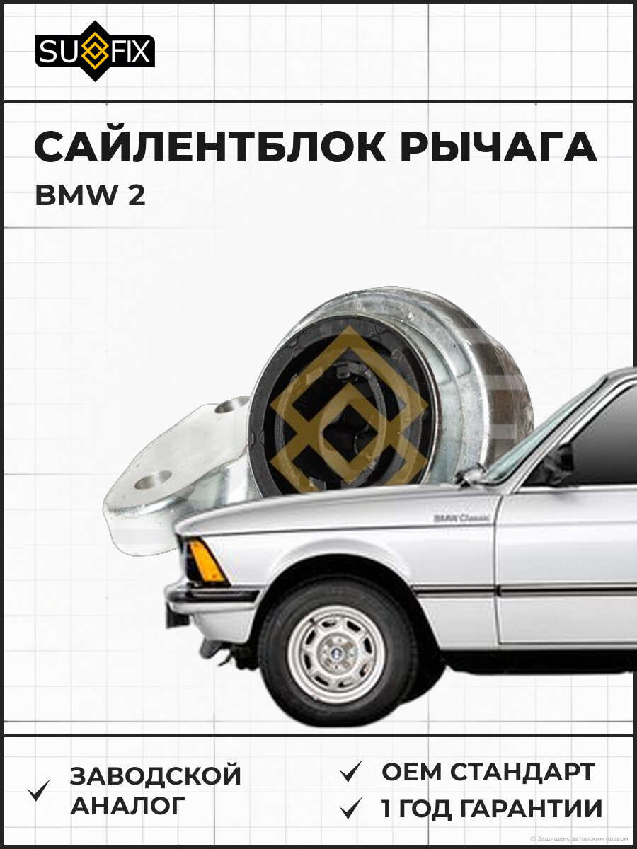 Сайлентблок рычага SUFIX SL2512 БМВ 2 BMW 2