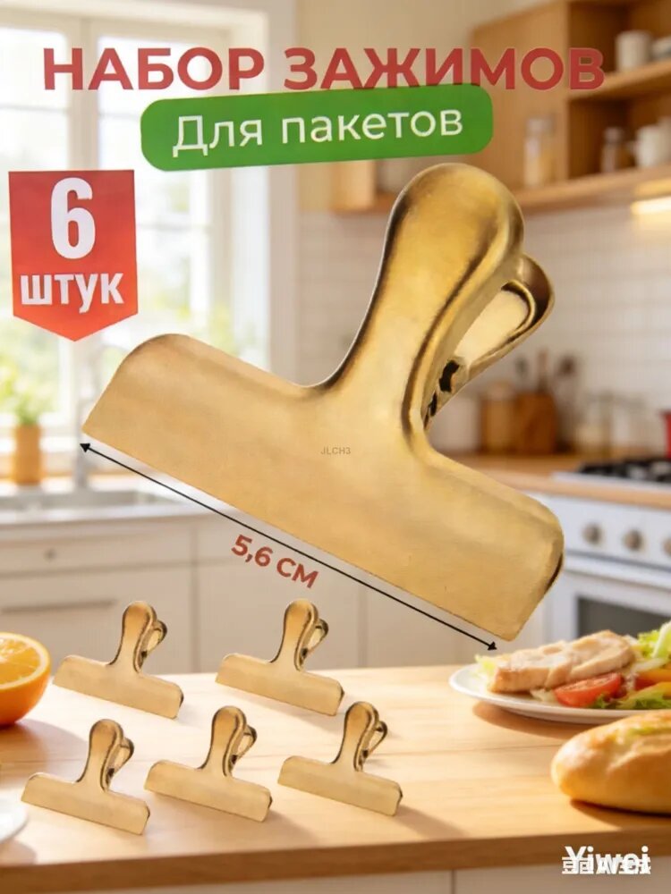Зажим кухонный, 6 шт