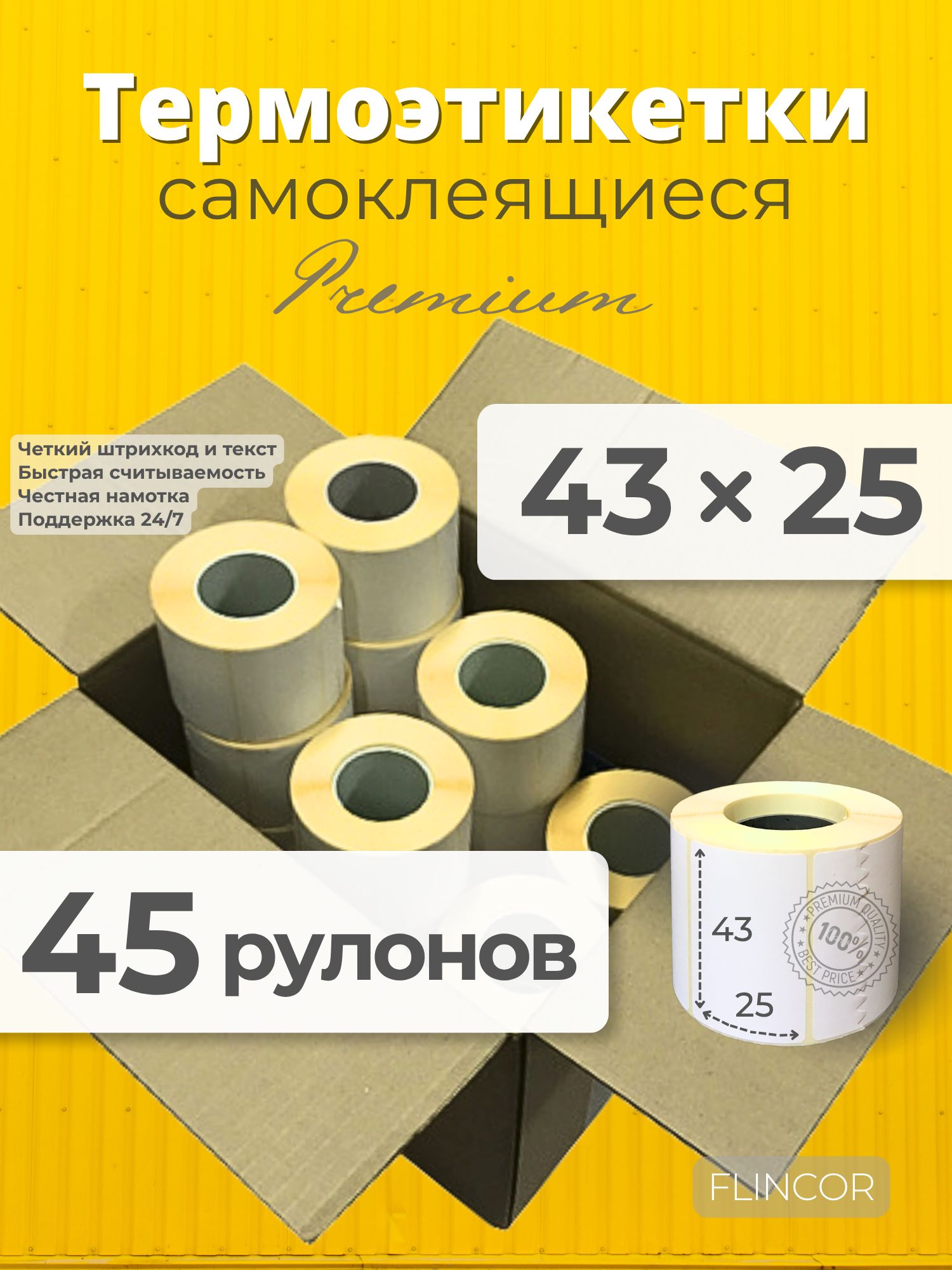 Термоэтикетки 43х25 мм, 40500 шт, 900 шт/рул, белые, ЭКО+, 45 рулонов