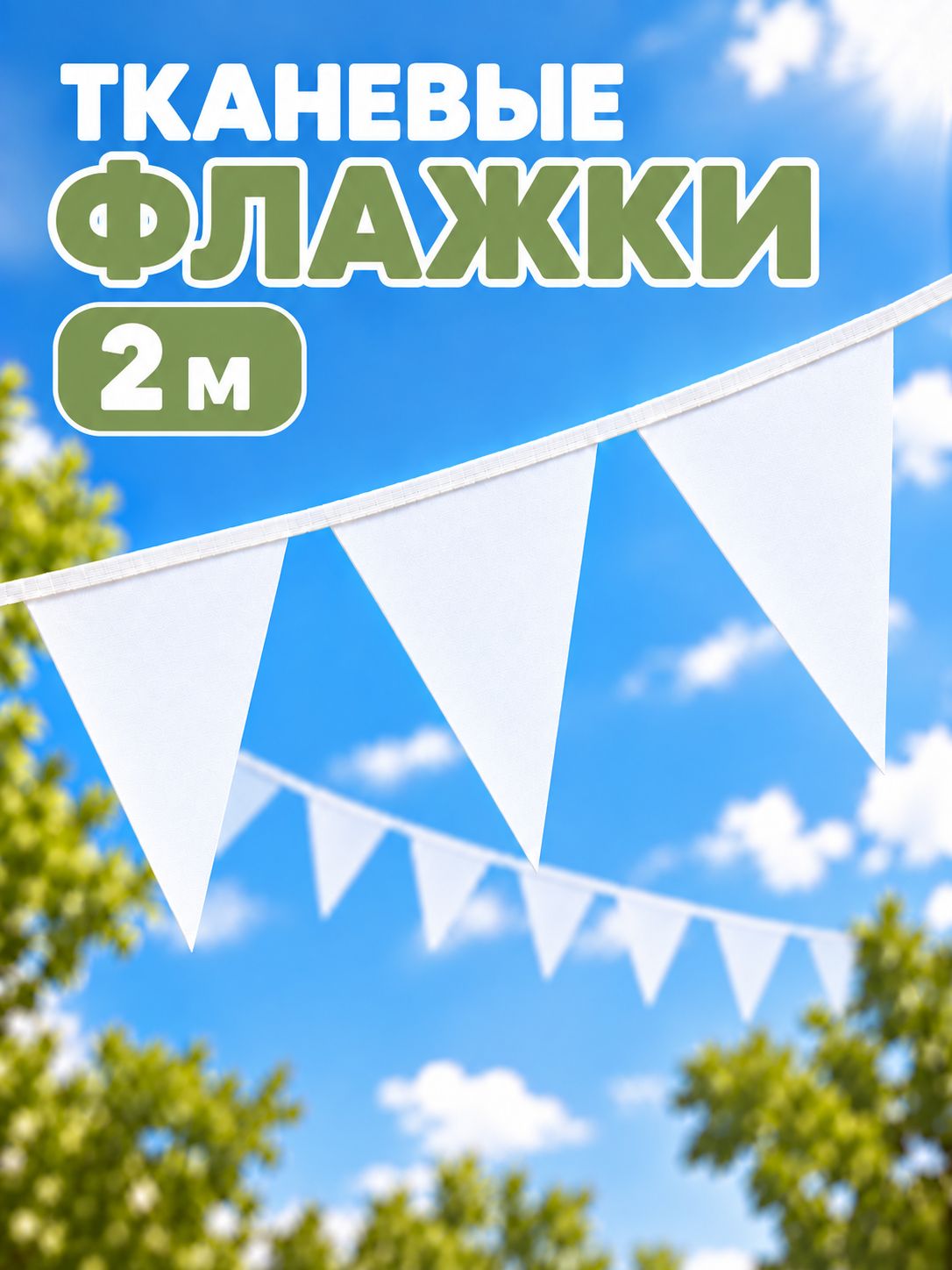 Гирлянда на свадьбу флажки белые, 2 м