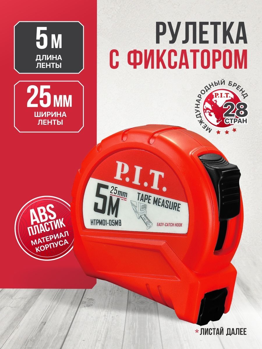 Рулетка с фиксатором P.I.T. HTPM01-05MB (5 м x 25 мм, корпус ABS, фиксатор, клипса, ремешок)